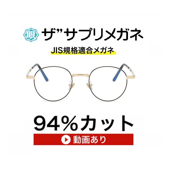 ザ”サプリメガネ　度無し東海光学ルティーナレンズ仕様。ブルーライトカット レンズ。アイケアメガネ、驚異のブルーライト(HEV400nm〜420nm)を94％カットルティーナレンズは、従来の一般的な眼鏡レンズにおける400nmまでの紫外線をカ...