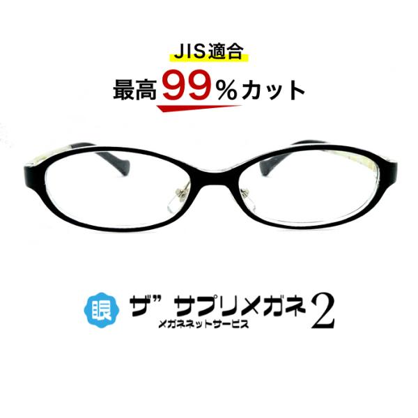 ザ”サプリメガネ2　9148子供用　中国製OEMザ”サプリメガネ2レンズ仕様ブルーライトを最高99％カット脅威のHEV400nm〜420nmを89％カット紫外線99%カット一般的なメガネ400nmまでの紫外線をカットする機能に加えザ”サプリ...
