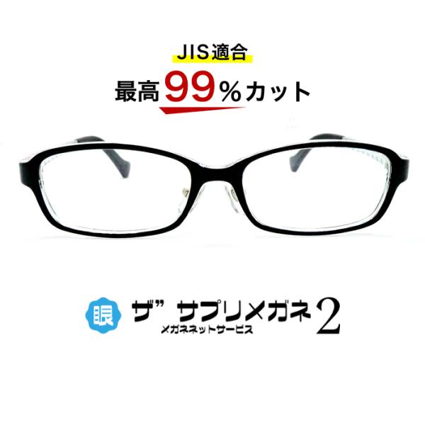 ザ”サプリメガネ2　9149子供用　中国製OEMザ”サプリメガネ2レンズ仕様ブルーライトを最高99％カット脅威のHEV400nm〜420nmを89％カット紫外線99%カット一般的なメガネ400nmまでの紫外線をカットする機能に加えザ”サプリ...