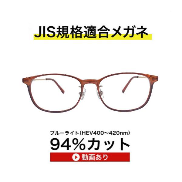 ザ”サプリメガネ9259　度無し【 国産高性能、東海光学ルティーナレンズ】【JIS規格適合メガネ】くもり止めクロス付 ブルーライトカット テスター付ブルーライトの中でも脅威のHEV400nm〜420nmを94％カットルティーナレンズは従来の...