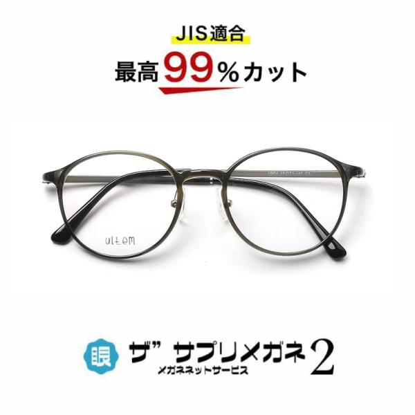400〜420nmの光は、ルテインとリポフスチンの光吸収特性がオーバーラップする波長範囲であり、活性酸素の発生やルテインの劣化を抑制効果が期待できます。フレームに関しましては、ザ“サプリメガネと同じフレームを使用しています素材：ウルテム 男...