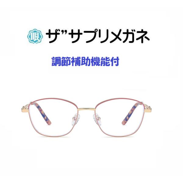 まだ老眼ではないのに近くの物が見えにくい。スマホなど近い物を見ると目が疲れる方におすすめのピント調整力補助機能です。パソコン画面はきれいに見えるのにスマホを見るときにピントが合わない、ピント合わせに時間が掛かる、ピント合わせで目が疲れる、と...