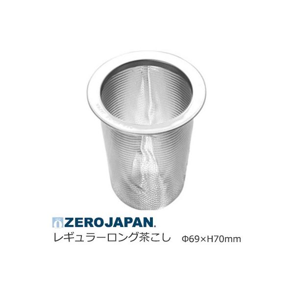 日本製 ZEROJAPAN ゼロジャパン 茶こし レギュラー ロング Φ69×H70mm P-RLI商品詳細 口径 ７１ｍｍ高さ ７０ｍｍ素材 18-8ステンレス産地 新潟県燕市(日本製)入数 １個入り備考 食器洗浄機対応電子レンジ不可こち...