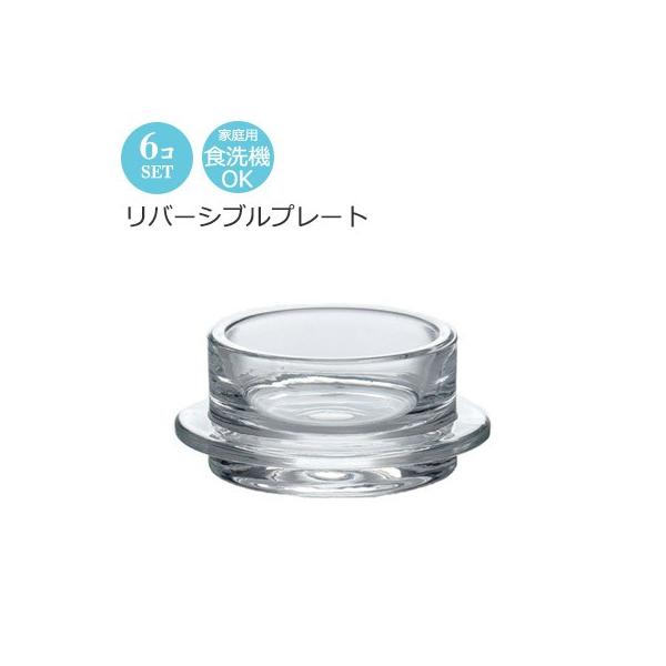 花かざり リバーシブル プレート 6個セット (1個あたり788円) 東洋佐々木 Φ57×H33mm  TS44013-2深めのくぼみにはムースやヨーグルトなどを、裏返して浅めのくぼみにはマカロンなどを“ちょこん”と乗せると可愛いガラスのプ...