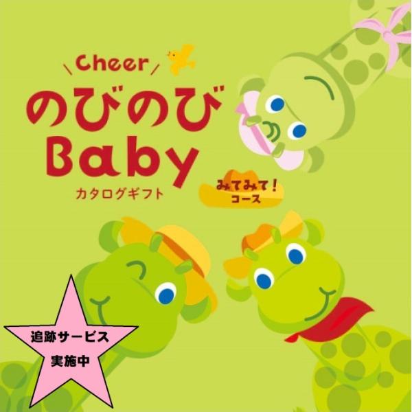 【発売日：2023年01月01日】シャディ カタログギフト　出産お祝いのびのびＢａｂｙキッズ ベビー カタログギフト 出産祝い 誕生日 クリスマス プレゼント に出産祝いには、カタログギフトがおすすめです。出産祝いのプレゼントを贈るならシャ...