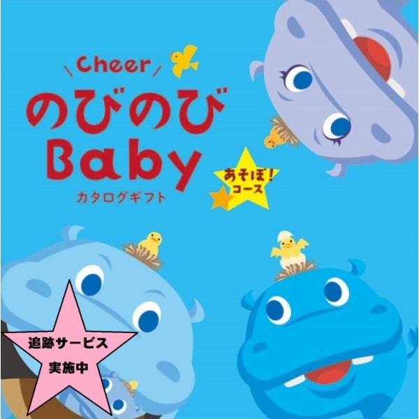 【発売日：2023年01月01日】シャディ カタログギフト　出産お祝いのびのびＢａｂｙキッズ ベビー カタログギフト 出産祝い 誕生日 クリスマス プレゼント に出産祝いには、カタログギフトがおすすめです。出産祝いのプレゼントを贈るならシャ...