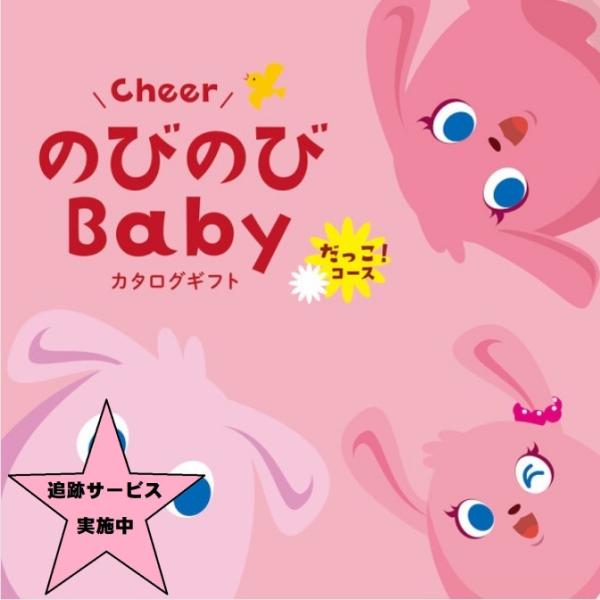 【発売日：2023年01月01日】シャディ カタログギフト　出産お祝いのびのびＢａｂｙキッズ ベビー カタログギフト 出産祝い 誕生日 クリスマス プレゼント に出産祝いには、カタログギフトがおすすめです。出産祝いのプレゼントを贈るならシャ...