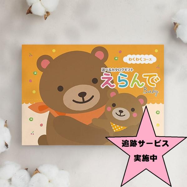 【発売日：2016年01月01日】申込番号 YERND-0EOカタログギフト　えらんで(Erande) わくわくコース　５９００円(税別)　商品価格 5,000円＋システム料900円商品点数：約175点　ページ数：114ページ出産祝いにもら...