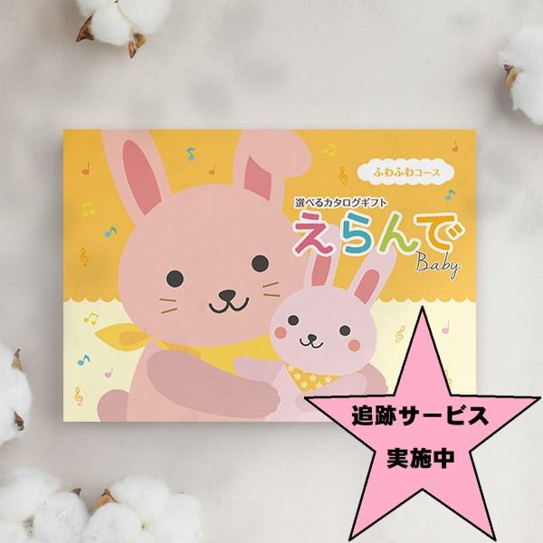 【発売日：2016年01月01日】申込番号 YERND-BOOカタログギフト　えらんで(Erande) ふわふわコース　２０９００円(税別)　商品価格 20,000円＋システム料 900円商品点数：約165点　ページ数：114ページ親戚のお...