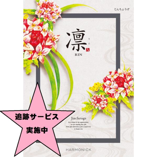 【発売日：2019年01月01日】申込番号 YRIN-VOOカタログギフト　凛　じんちょうげ　50,900円コース（税別）永年勤続表彰・退職記念など、記憶に残る贈り物掲載点数　約1,280点（グルメ 約110点）　ページ数　258ページ（グ...