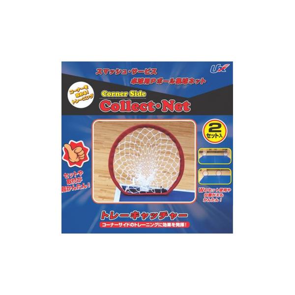 左右のコーナーやセンターなどに打ち分ける練習、正確なスマッシュやサービスを打つトレーニングに最適です。