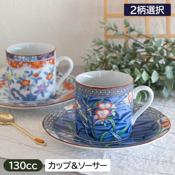【商品名】京友禅 コーヒーカップ＆ソーサー（2柄選択）【規格】アウトレット【サイズ】＜カップ＞直径：約6.3cm×高さ：約6.2cm、持ち手を含む幅：約8.5cm＜ソーサー＞直径：約14.2cm×高さ：約1.8cm【重量】約275g ※カッ...