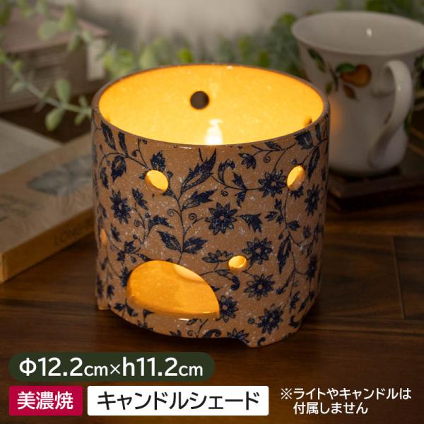 【商品名】花唐草 キャンドルシェード【規格】アウトレット【サイズ】直径：約12.2cm、高さ：約11.2cm ※歪みのため誤差あり【重量】約570g【素材】日本製陶磁器、美濃焼【商品説明】ボタニカルな模様のキャンドルシェードです。キャンドル...