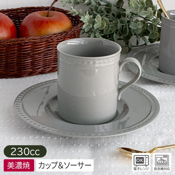 【商品名】グレーリムドットレリーフカップ＆ソーサー【規格】アウトレット【サイズ】　＜カップ＞　　直径：約7.2cm　　高さ：約8.2cm　＜ソーサー＞　　直径：約17.0cm　　高さ：約2.0cm【重量】カップ：約190g、ソーサー：約22...