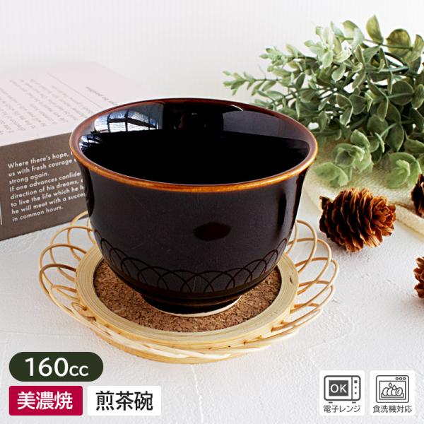 【商品名】飴釉 反煎茶碗 Φ8.4cm【規格】アウトレット【サイズ】直径 約8.4cm×高さ 約6.1cm【重量】約130g【容量】満水時 約160cc【素材】日本製磁器、美濃焼　電子レンジ…OK　食器洗浄機…OK　オーブン…NG【商品説明...