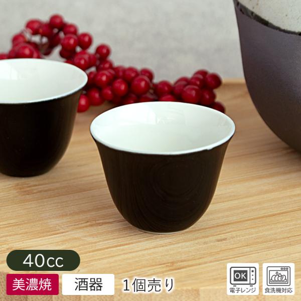 【商品名】ブラック×ホワイト 塗分け ぐい呑み Φ5.8cm H4.0cm【規格】アウトレット【サイズ】直径：約5.8cm、高さ：約4.0cm ※数ミリの誤差あり【重量】約40g【容量】約40cc（満水時）【素材】日本製磁器、美濃焼　電子レ...