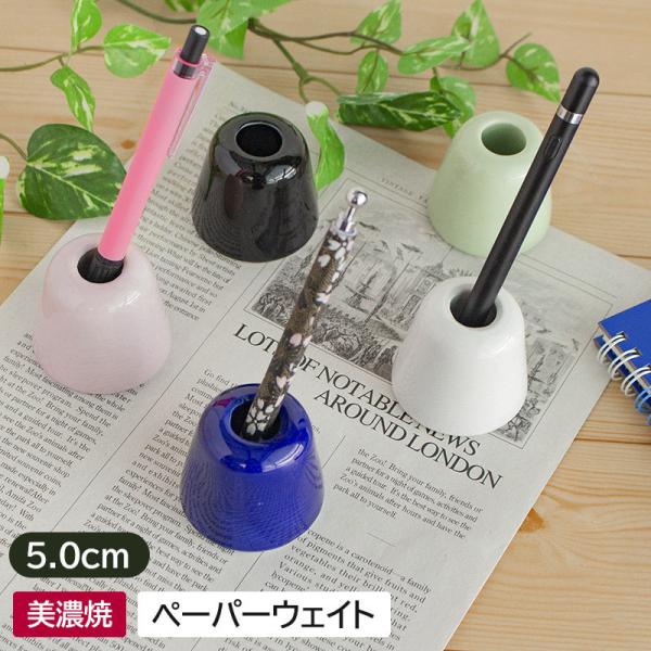 風鈴のような形状が可愛らしい、陶製のペーパーウェイトです。上部には穴があいており、ペン立てや歯ブラシスタンドとしても使用できます。ずっしりとした重みがあるため、書類や紙をしっかりと押さえてくれます。選べる5色展開。お気に入りのカラーでデスク...