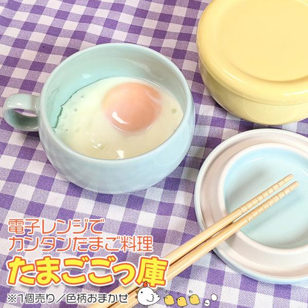 【商品名】電子レンジ調理器 たまごごっ庫（色柄おまかせ） ※箱無し【規格】アウトレット【サイズ】　＜本体＞　直径：約11.3cm　（持ち手を含むサイズ：13.4cm）　高さ：約5.5cm　（フタ装着時：6.0cm）　＜フタ＞　直径：11.3...