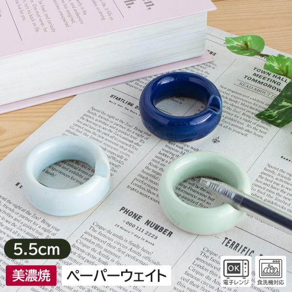 【商品名】ペーパーウェイト（3色選択）5.5cm【規格】アウトレット【サイズ】約径5.5cm×H2.2cm（内径：約4.0cm）【重量】約60g【素材】日本製陶器、美濃焼【商品説明】ペーパーウェイト、3色からお選びいただけます♪ナプキンリン...