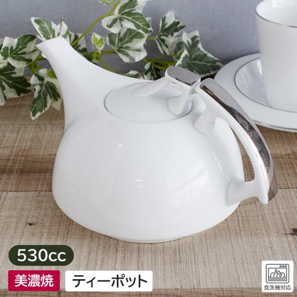 【商品名】C's プラチナライン ティーポット 530cc【規格】アウトレット【サイズ】直径：約12.6cm、高さ：約10.5cm（蓋装着時）【重量】約455g（茶こし装着時）【容量】約530cc（満水時）【素材】日本製磁器　電子レンジ…N...