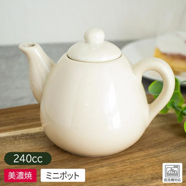 ころんと丸いフォルムが可愛い、ミニサイズのティーポット。満水約240ccとコンパクトで、1人分のお茶やちょっとしたティータイムにぴったりのサイズ感です。ティーバッグをポットにそのまま入れて手軽に使うのもおすすめ♪アイボリーの優しい色合いがど...
