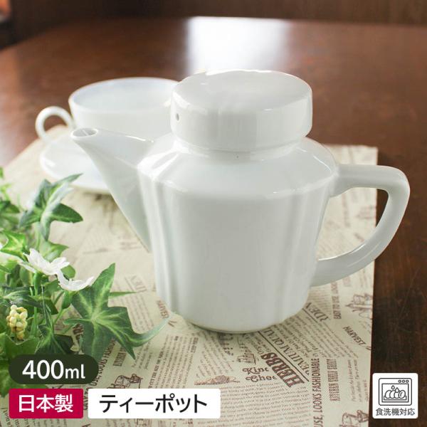 【商品名】縦彫スリムティーポット（茶漉しなし）400ml【規格】アウトレット【サイズ】＜本体＞縦：約17cm、横：約8.5cm（注ぎ口・取っ手含む）＜フタ＞Φ約6.5cm＜フタ含む＞高さ：約12.5cm（本体　H約10cm、フタ　H約3.2...