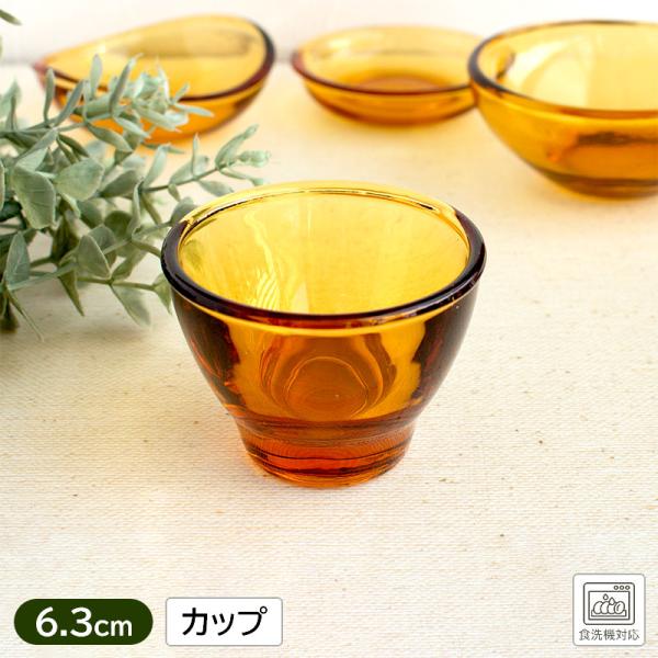 【商品名】アンバー ガラス ミニカップ Φ6.3×H4.7cm【規格】アウトレット【サイズ】直径約6.3cm×高さ 約4.7cm【重量】約90g【容量】満水時 約60cc【素材】ガラス、中国製　電子レンジ…NG　食器洗浄機…OK　オーブン…...