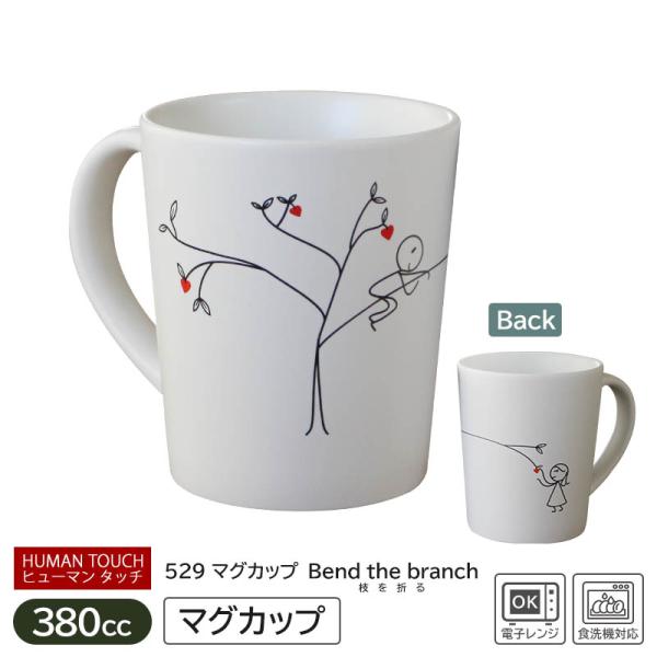 【商品名】【HUMAN TOUCH 529】マグカップ Bend the branch 枝を折る【規格】アウトレット【サイズ】Φ約8.7cm×Ｈ約10.3cm【重量】約360g【容量】満水時 約380cc【素材】タイ製　電子レンジ…OK　食...