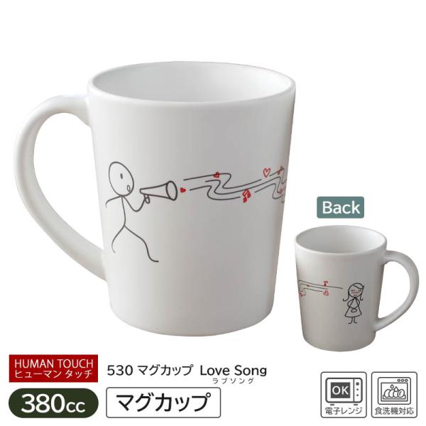 【商品名】【HUMAN TOUCH 530】マグカップ Love Song ラブソング【規格】アウトレット【サイズ】Φ約8.7cm×Ｈ約10.3cm【重量】約360g【容量】満水時 約380cc【素材】タイ製　電子レンジ…OK　食器洗浄機…...