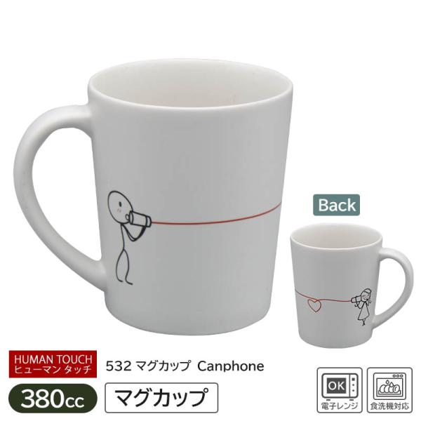 【商品名】【HUMAN TOUCH 532】マグカップ Canphone【規格】アウトレット【サイズ】Φ約8.7cm×Ｈ約10.3cm【重量】約360g【容量】満水時 約380cc【素材】タイ製　電子レンジ…OK　食器洗浄機…OK　オーブン...