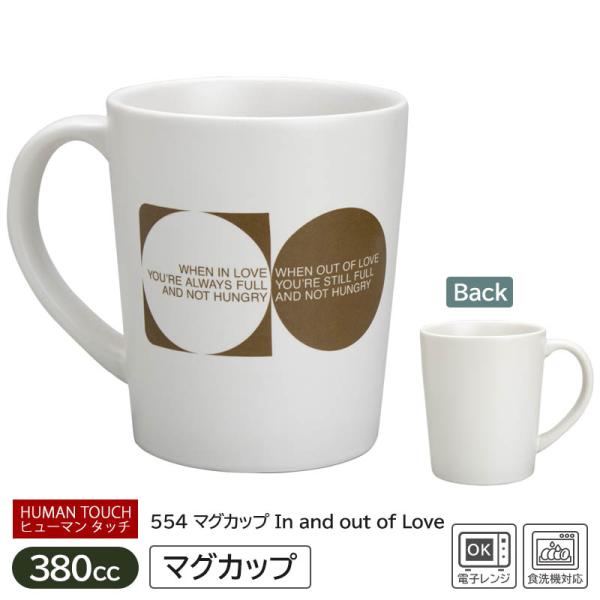 【商品名】【HUMAN TOUCH 554】マグカップ In and out of Love【規格】アウトレット【サイズ】Φ約8.7cm×Ｈ約10.3cm【重量】約360g【容量】満水時 約380cc【素材】タイ製　電子レンジ…OK　食器洗...