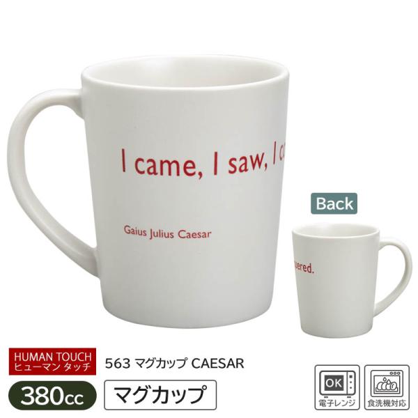 【商品名】【HUMAN TOUCH 563】マグカップ CAESAR【規格】アウトレット【サイズ】Φ約8.7cm×Ｈ約10.3cm【重量】約360g【容量】満水時 約380cc【素材】タイ製　電子レンジ…OK　食器洗浄機…OK　オーブン…N...