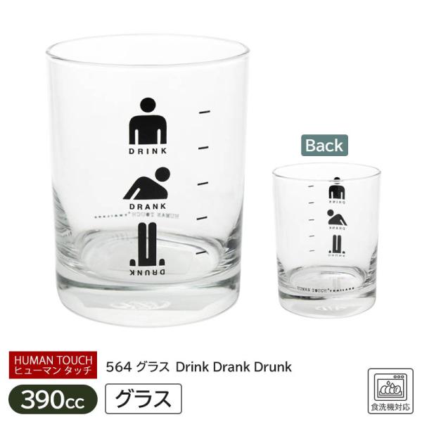 「Drink（飲む）」「Drank（飲んだ）」「Drunk（酔った）」変化する英単語をユニークなピクトグラムで表現したデザイン。思わずクスッとする遊び心のある一脚です。約390ccのゆとりあるサイズ感で、氷を入れても使いやすい仕様。晩酌用に...