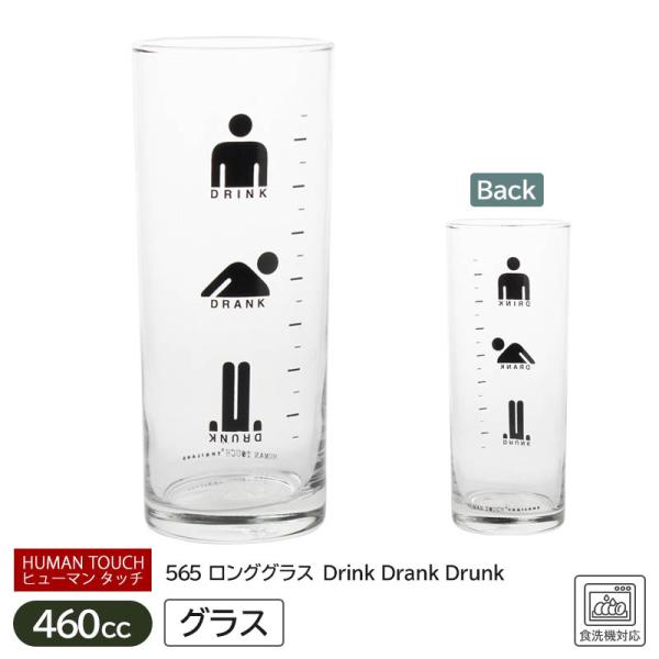 「Drink（飲む）」「Drank（飲んだ）」「Drunk（酔った）」変化する英単語を、ユニークなピクトグラムで表現したデザイン。思わずクスッとする遊び心のある一脚です。満水容量は約460cc。ジュースやアイスコーヒー、ハイボールなど氷を入...