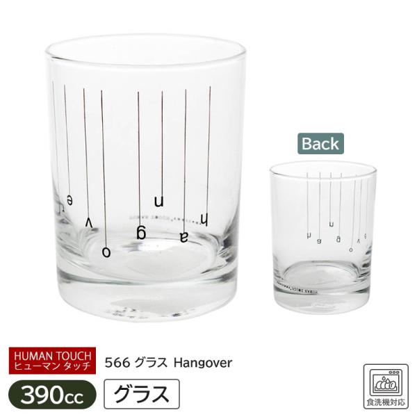 すっと伸びる縦ラインと、リズムのある「Hangover」の文字が印象的。シンプルなフォルムに、少しだけ遊び心をプラスした一脚です。約390ccのゆとりあるサイズ感で、氷を入れても使いやすい仕様。晩酌用にも、普段使いにも取り入れやすいグラスで...