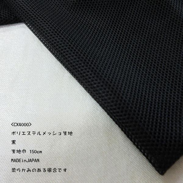 ポリエステルメッシュ生地（CX4000）黒素材：ポリエステル100%生地巾：150cmMADE in JAPAN*ネコポス便は1ｍ(数量1）のみ可能です*1m単位での販売になります薄地で柔らかみのあるメッシュ素材です。アウターの裏布や重ね着...