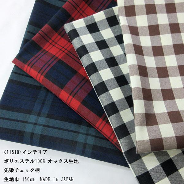 ポリエステルオックス生地（11510）先染チェック柄　素材： ポリエステル100%  生地巾：150cm伸縮性（無し）日本製ゆうパケット便1ｍ（数量1）のみ可能です。1m単位での販売になりますインテリア感のある中肉地程の肉厚で程よいハリコシ...