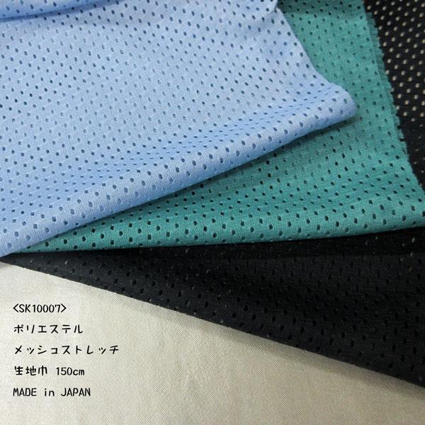 ポリエステルメッシュストレッチ（SK10007）素材：ポリエステル100%生地巾：150cmMADE in JAPAN*ネコポス便は1ｍ(数量1）のみ可能です*1m単位での販売になります薄地で程よいストレッチ性のあるメッシュ素材です。吸汗・...