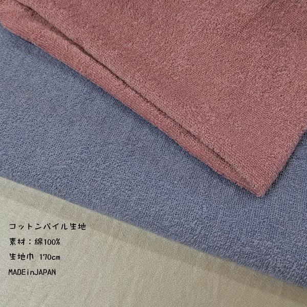 コットンパイル生地（Y300-153）無地素材：綿100%伸縮性（無し）生地巾：170cmMADE in JAPAN*ネコポス便は発送不可商品です*1m単位での販売になりますコットン100%の肌触り良いパイル素材ですルームウェア、カバー用な...
