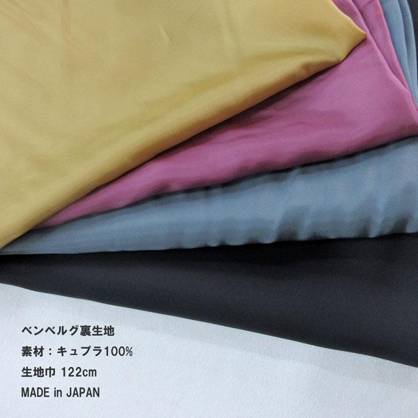 ベンベルグ裏地　タフタ素材：キュプラ100%生地幅：122cmオールシーズン用MADE in JAPAN*広巾タイプではありませんので御注意下さい*高級裏地（オールシーズン用）です。！吸湿性と放湿性が非常によく生地幅もあるので大変お買い得と...