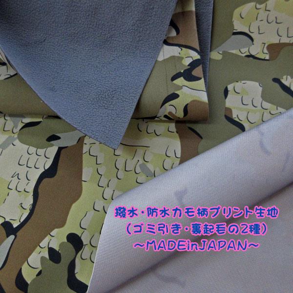 ポリエステル撥水・防水生地（YBS419）カモ柄pt/カーキ系素材：ポリエステル100%（裏ゴム引きタイプ）生地巾：135cm厚み(約0.2mm）（裏起毛タイプ）生地巾：140cm厚み（約1mm）MADE in JAPAN*ゆうパケット便は...