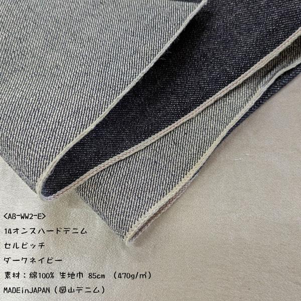 綿14オンス/ハードデニム生地（AB-WW2-E）セルビッチ/ダークネイビー素材：綿100% 生地巾：85cm目付（470g/m2）MADE in JAPAN（岡山デニム）ネコポス便：1m（数量2）まで可能です。14オンスのしっかりとしたハ...