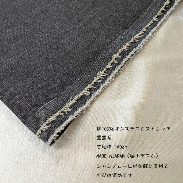 コットンデニムストレッチ（S137-2）墨黒/6オンス（ライトオンス）素材：綿100% 　ムラ糸生地巾：140cm　（207g/m2）伸縮性（やや低め）MADE in JAPAN（岡山デニム）ネコポス便：1m（数量2）まで可能です。6オンス...