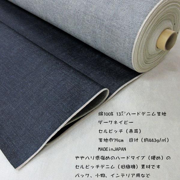 綿13オンス/ハードデニム生地（R7008-ST-SR）セルビッチ/ダークネイビー素材：綿100% 生地巾：79cm目付（443g/m2）MADE in JAPAN（岡山デニム）ネコポス便：1m（数量2）まで可能です。ハリ感強めで硬めのデニ...
