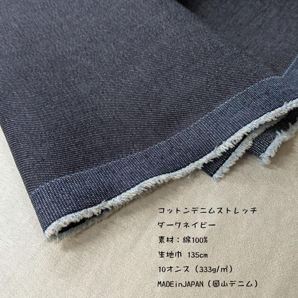 コットンデニムストレッチ（KMF777）Ｄネイビー/10オンス素材：綿100%生地巾：135cm　weight（333g/m2）10オンスMADE in JAPAN（岡山デニム）ネコポス便：1m（数量2）まで可能です。ややソフトな風合が特徴...