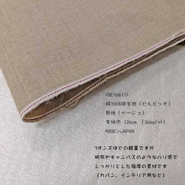 綿織生地（セルビッチ）（BE16811）ベージュ素材：綿100%生地巾：120cm　（266g/m2）MADE in JAPAN（岡山）ネコポス便：1m（数量2）まで可能です。約7オンス程の軽さですが帆布・キャンバスのようなハリ感としっかり...