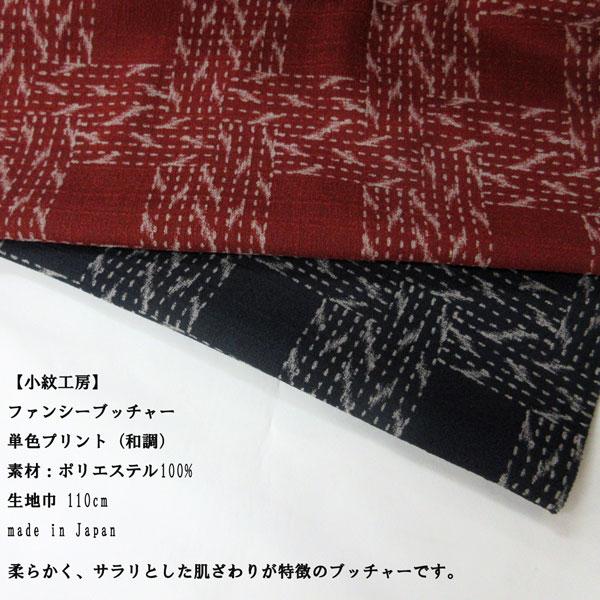 ファンシーブッチャー生地（KKP7830-10）単色プリント（和調柄）素材：ポリエステル100%WEIGHT:（143g/m2）生地巾：110cm日本製クロネコゆうパケット50cm（数量1）のみ可能です。ポリエステルでありながらもドライタッ...