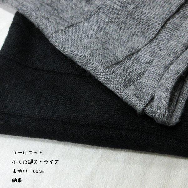 ウールファンシーニット（YFS1478）ふくれ調ストライプ【素材混率】ウール80% アクリル20%生地巾：100cm舶来*ネコポス便は発送不可商品ですです。*〜高級ファンシーニット・大特価商品です〜薄地で地荒目の軽量でふんわり柔らか風合の素...