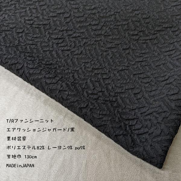 T/Rファンシーニット（4080）エアクッションジャガード/黒素材：ポリエステル82% レーヨン9% pu9%生地巾：130cmMADE in JAPAN*ネコポス便は発送不可商品です。*〜高級ファンシーニット・秋春物新商品です〜中肉地で程...