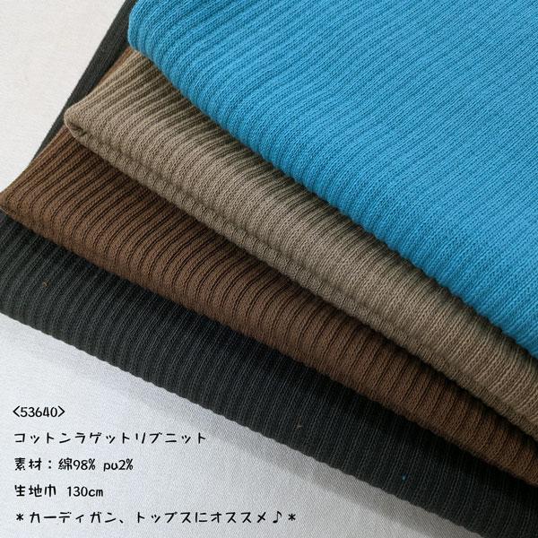 コットンラゲットリブニット（53640）素材:綿98% pu2%生地巾：130cm*ネコポス便は発送不可商品です。*綿にポリウレタンを混紡した（うね）の凹凸が特徴的な、伸縮性に優れたリブ素材♪ふっくらとした肉厚感があるため肌触りがよく、あた...